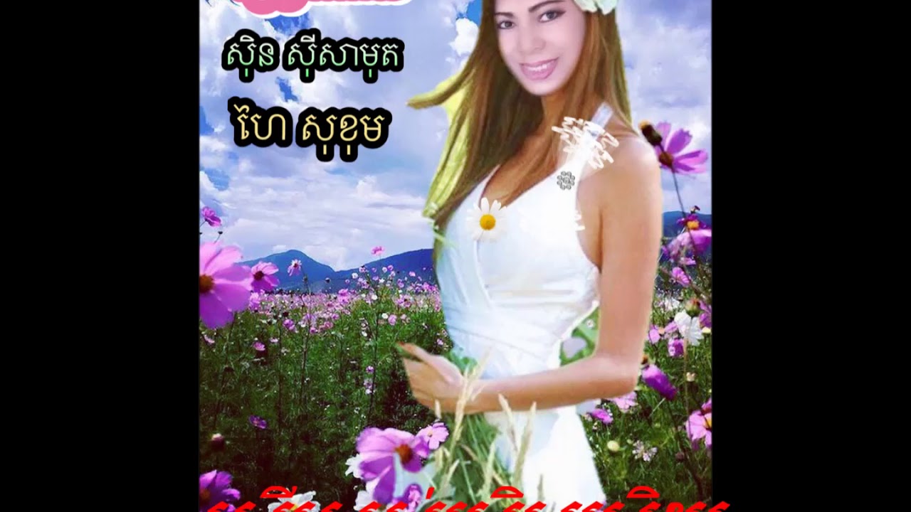 ស្រីស្រស់ប្រិមប្រិយ / Srey Sros Prem Prey / BY SIN SISAMOUTH / HAY SOKHOM - YouTube