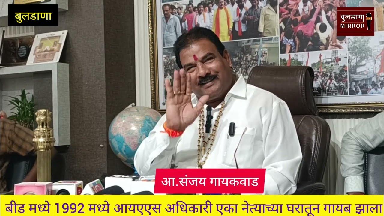 बीड मध्ये 1992 मध्ये IAS अधिकारी एका नेत्याच्या घरातून गायब झाला अजून सापडला नाही!आ.संजय गायकवाड ...