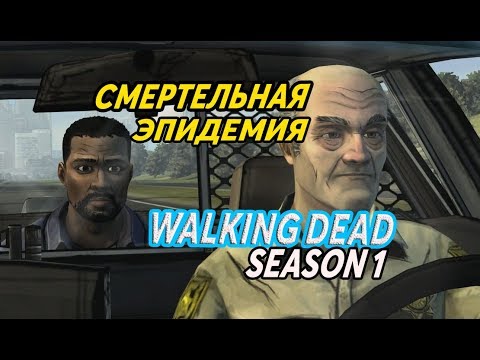 THE WALKING DEAD 1. ПРОХОЖДЕНИЕ НА РУССКОМ. НАЧАЛО ЭПИДЕМИИ. ЧАСТЬ 1 ...