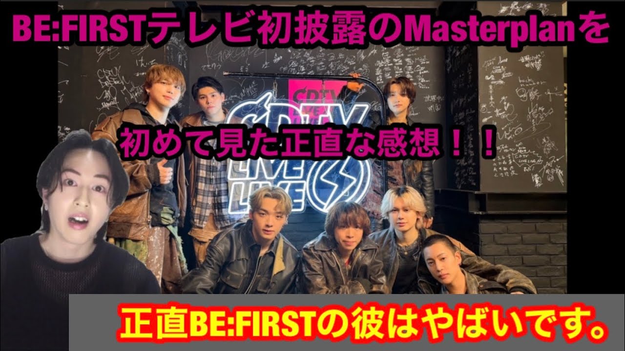「BE:FIRST」CDTVテレビ初披露のMasterPlanを初めて見た正直な感想！BE:FIRSTの彼はやばいです！ - YouTube