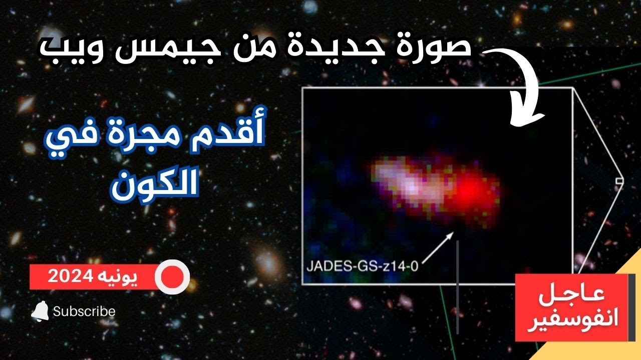 أول صورة لأقدم مجرة في الكون يرصدها تلسكوب جيمس ويب .. ورصد ولادة ثلاث ...