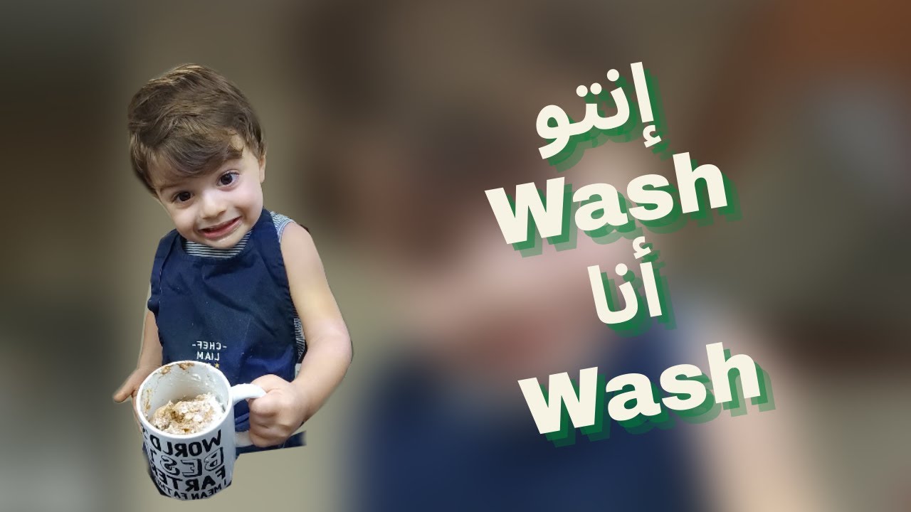 You Wash, Me Wash - Chef Popo Making Cinnamon Rolls - آنتو ووش ، آنا ...