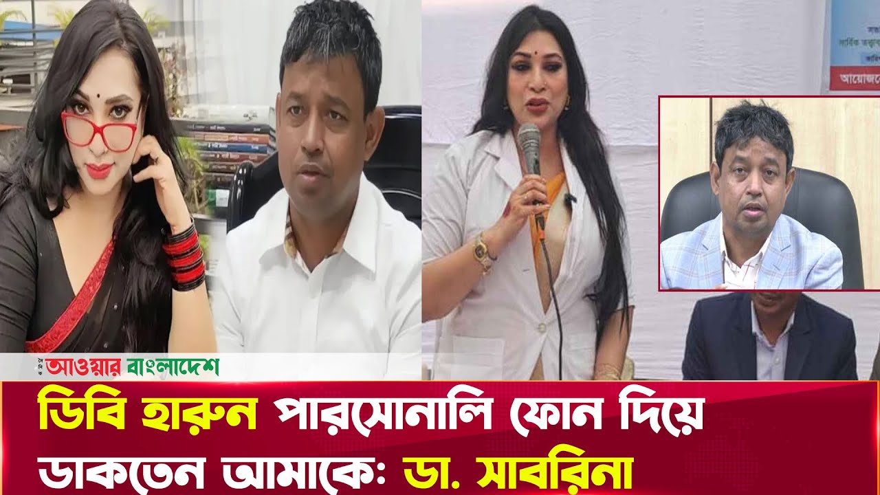হারুন পারসোনালি ফোন দিয়ে ডাকতেন আমাকে: ডা. সাবরিনা | DB Harun vs Dr ...