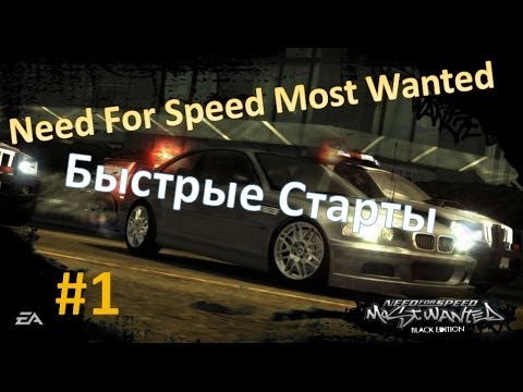 Need For Speed - Most Wanted - Быстрые Старты C.1 - YouTube