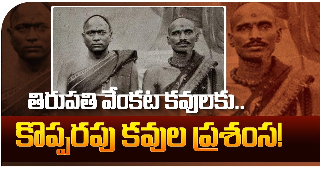 *తిరుపతి వేంకట కవులకు.. కొప్పరపు కవుల ప్రశంస! | Thirupathi Venkata ...