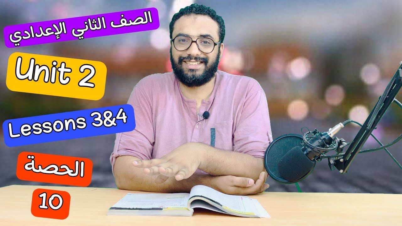 الصف الثاني الاعدادي | New Hello 2 | second prep | الوحدة 2 | الحصة 10 ...