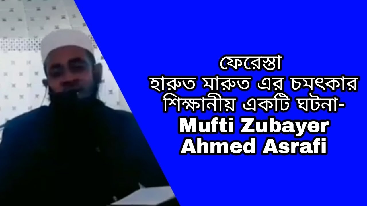 ফেরেস্তা হারুত মারুত এর চমৎকার শিক্ষানীয় একটি ঘটনা- Mufti Zubayer Ahmed Asrafi - YouTube