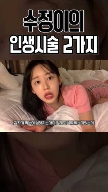 수정이의 인생 시술 2가지😎 Shorts 두둥튜브 Youtube