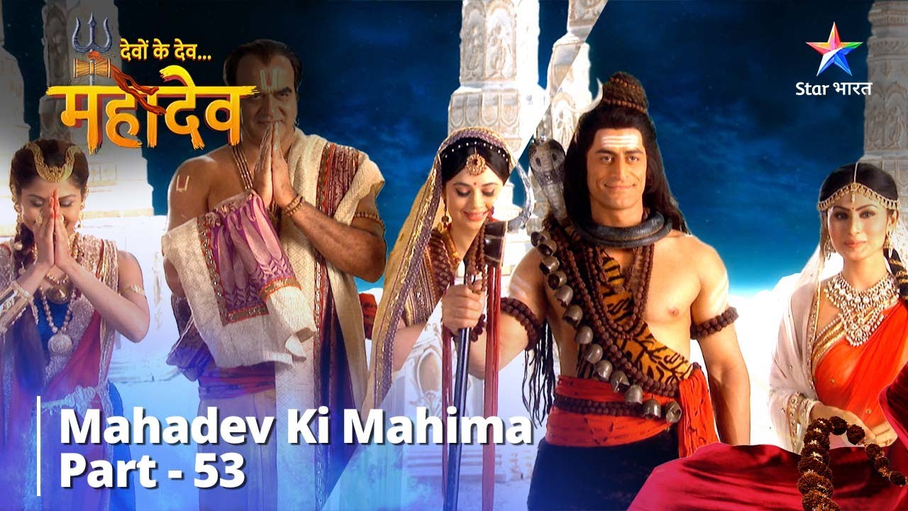 देवों के देव...महादेव | Mahadev Ki Mahima Part 53 || Devon Ke Dev... Mahadev - YouTube