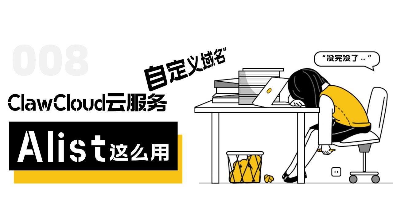 小白也会｜Alist教程：免费云服务ClawCloud 安装部署及自定义域名（CNAME）教程 - YouTube