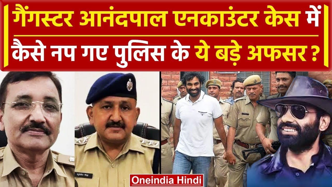 Anand Pal Encounter में Court का फैसला, SP, ASP और DSP पर चलेगा मुकदमा ...