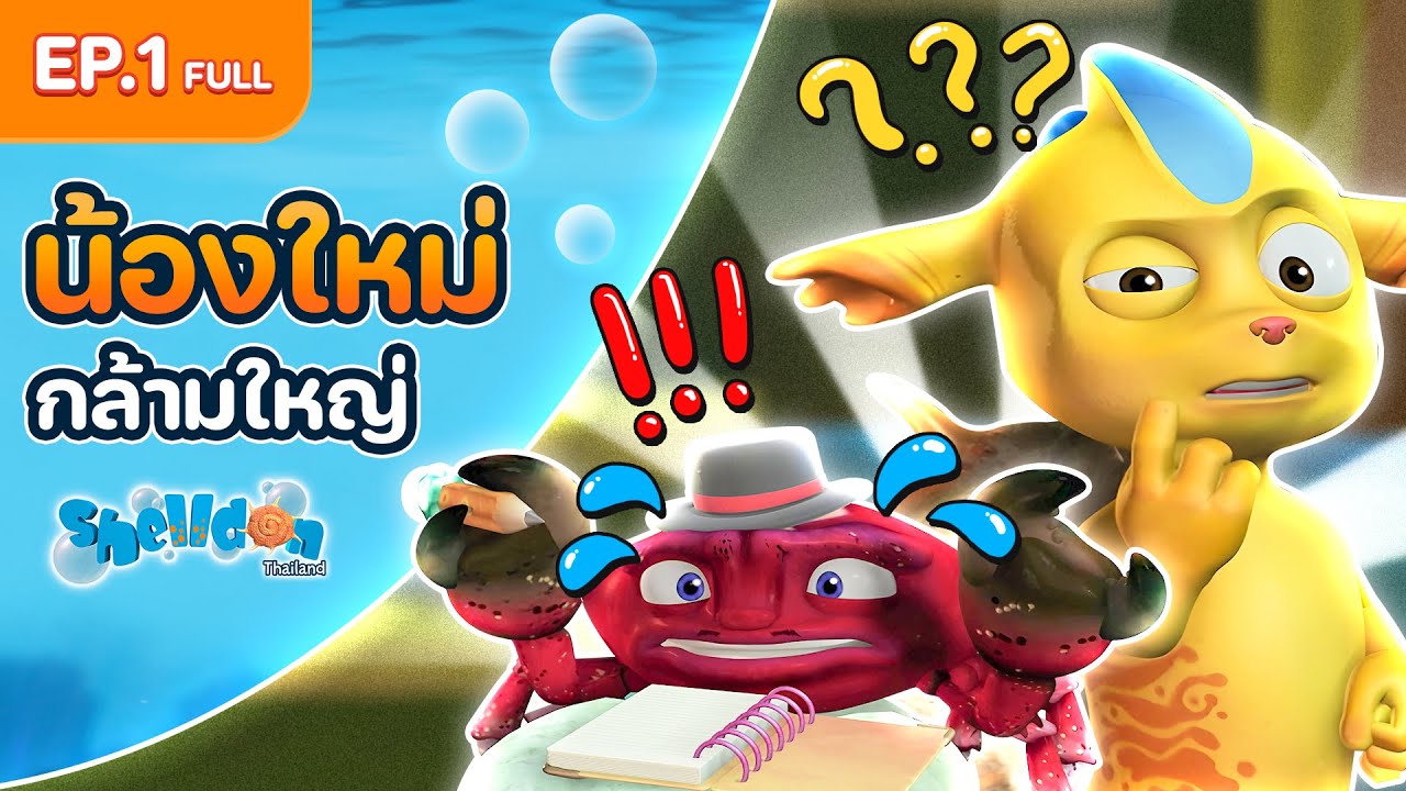 Shelldon ตอน 1 น้องใหม่กล้ามใหญ่ - YouTube