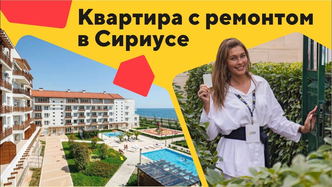 Купить квартиру в Сириусе на первой береговой с ремонтом Ак Морской