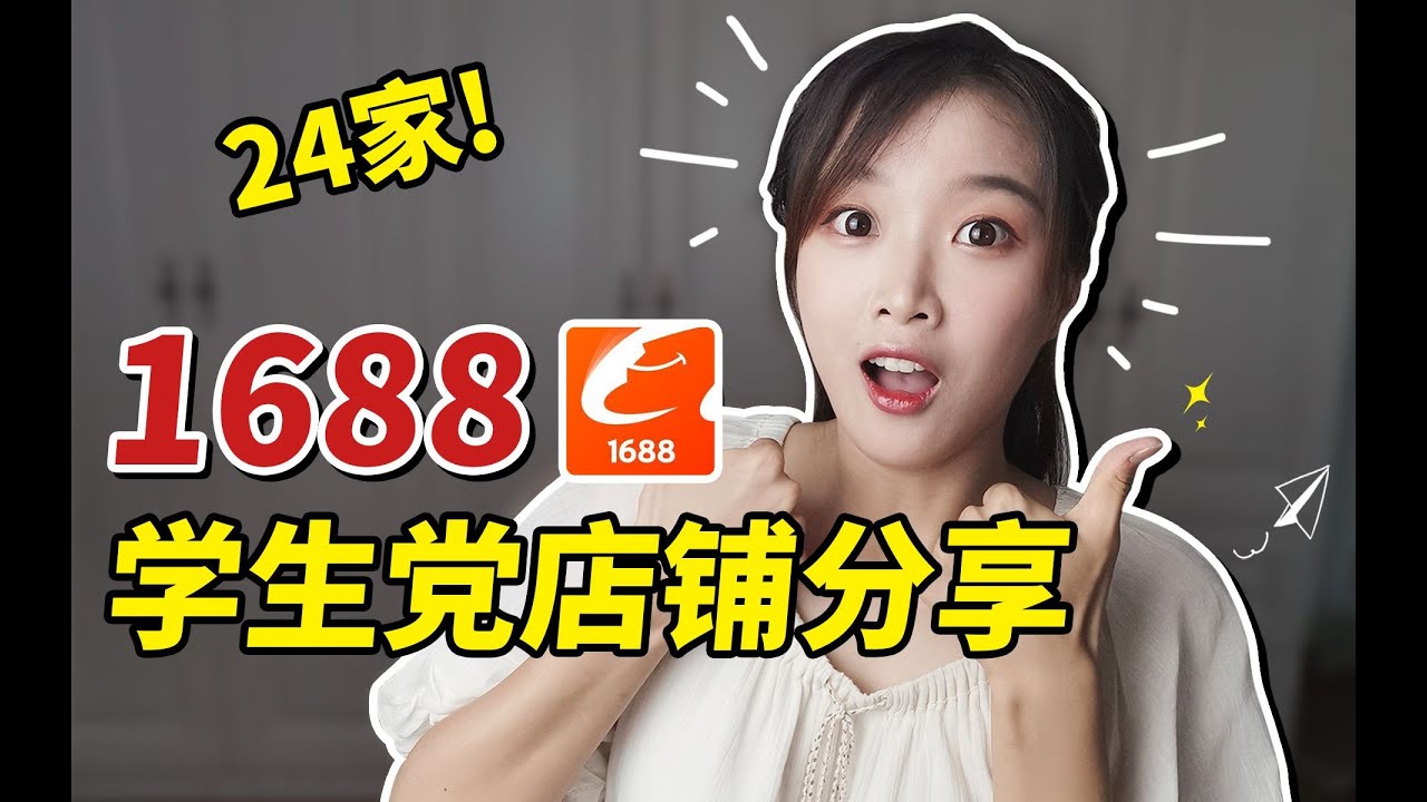 超 平 价！24家1688学生党宝藏店铺！省下一个亿！手帐⧸文具⧸收纳⧸购物 - YouTube
