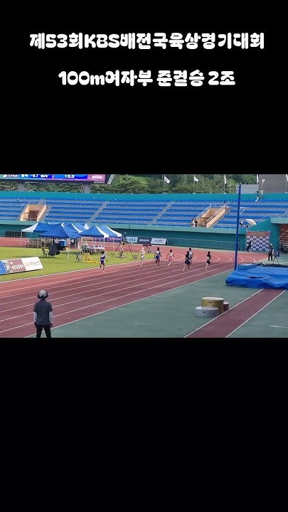 #육상 #KBS배전국육상경기대회 #100m 여자부 2조 - YouTube