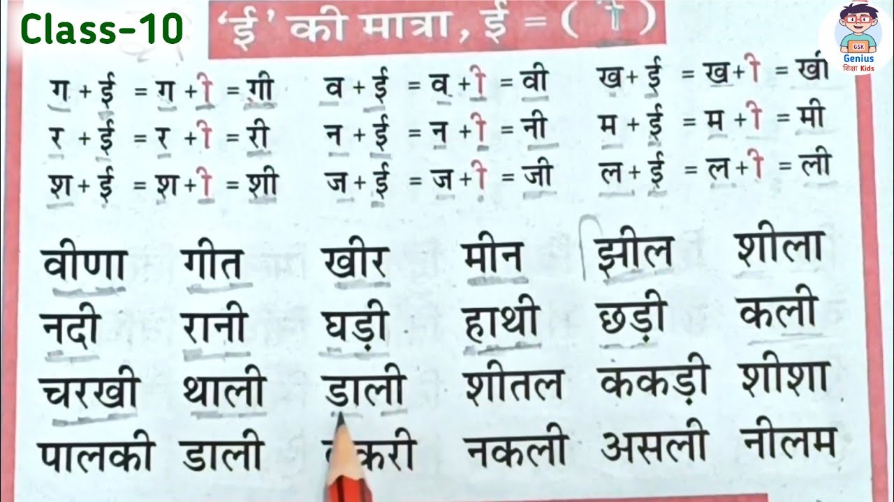 ee ki matra wale shabd l Hindi padhna kaise sikhe l how to learn hindi ...