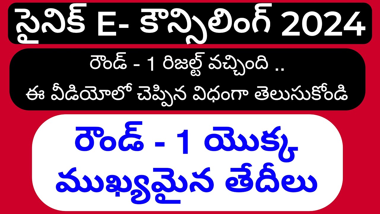 SAINIK SCHOOL E COUNSELLING ROUND 1 2024 RESULT DECLARED||SAINIK ROUND ...