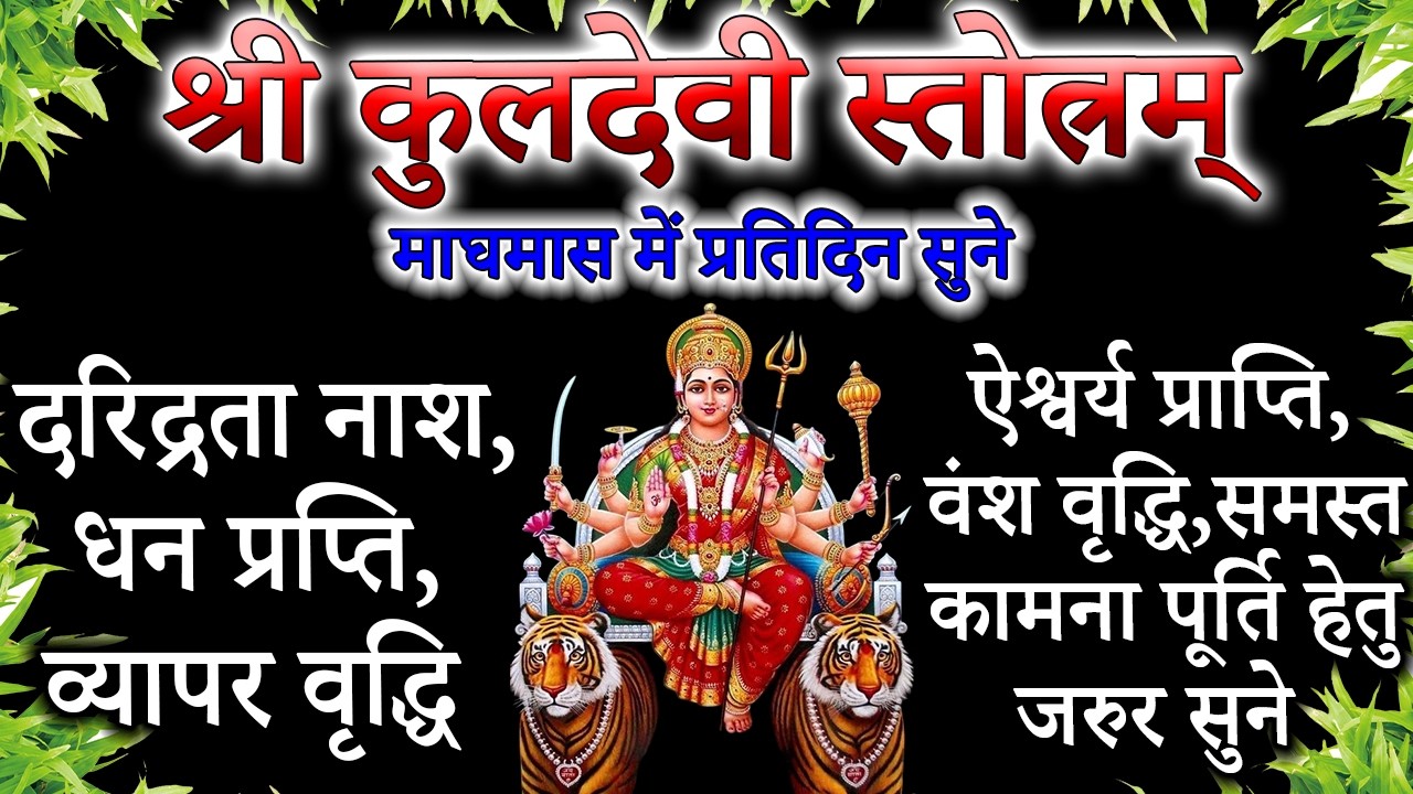 सोमवार पौष शाकम्भरी पूर्णिमा में सुनें || श्री कुलदेवी स्तोत्रम् ...