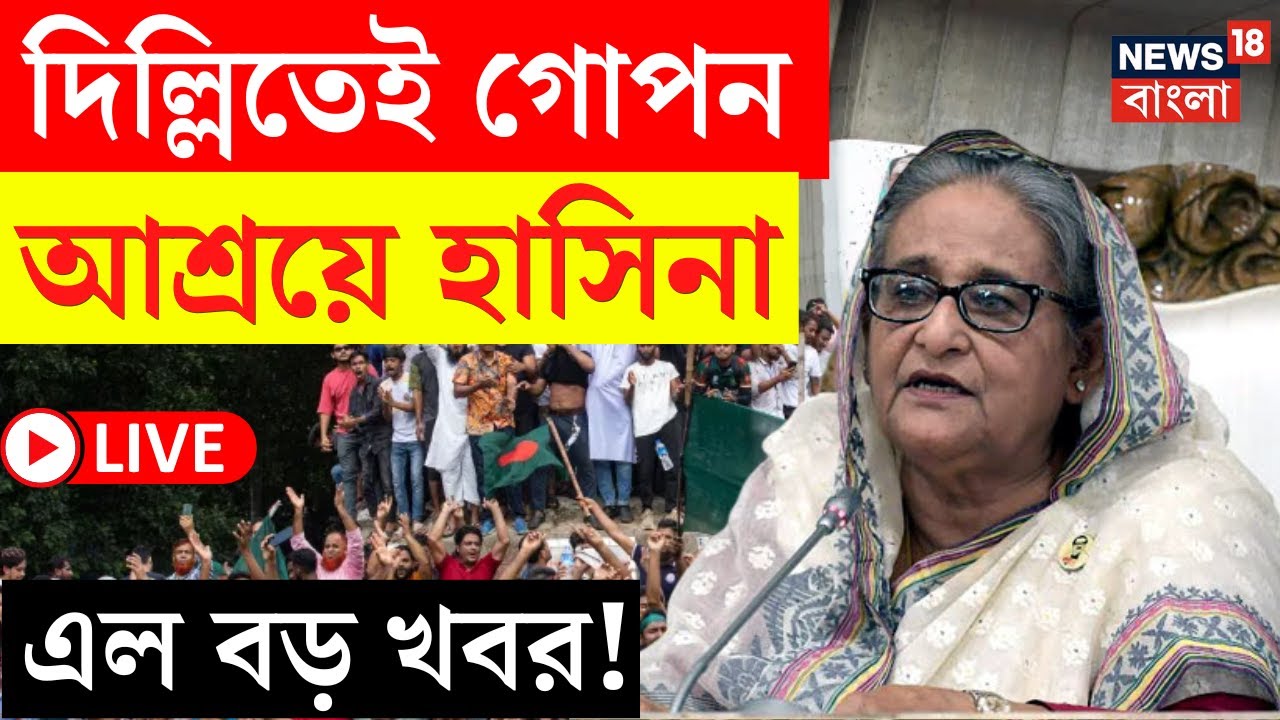 Bangladesh News LIVE | Delhi তেই গোপন আশ্রয়ে Hasina! এল বড় খবর ...