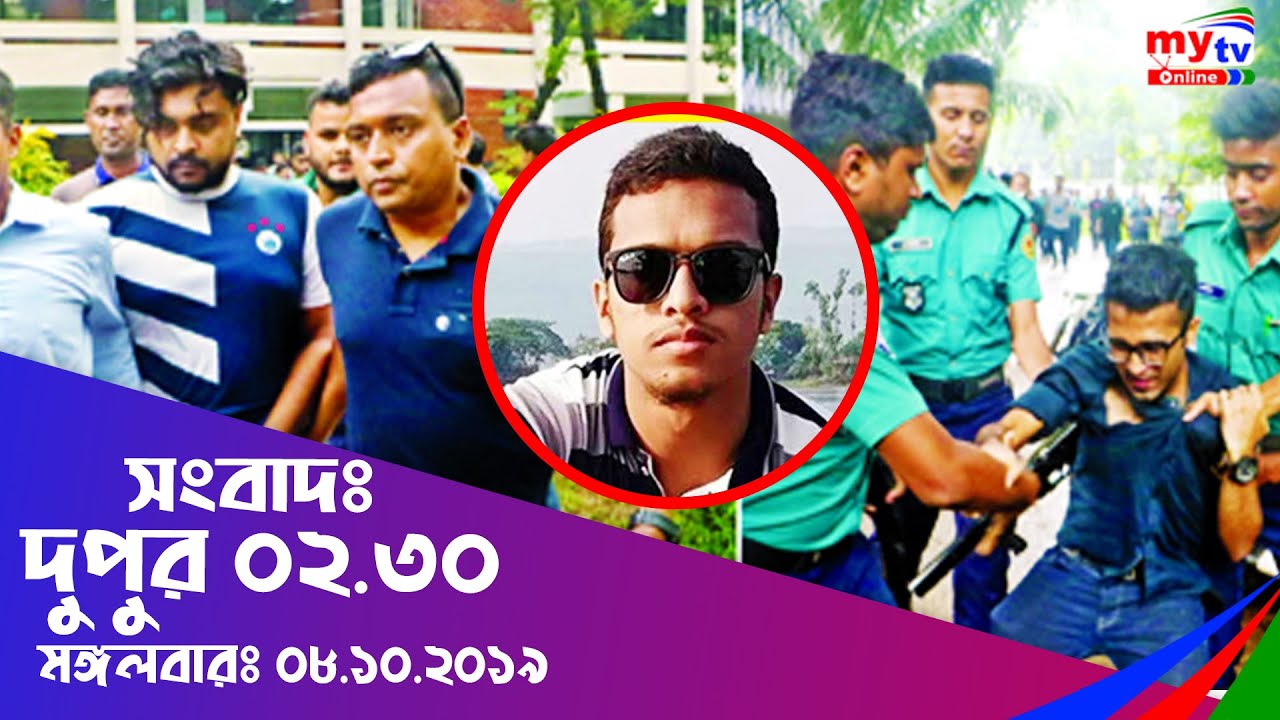 Bangla News Update | 02:30 pm | 08.10.19 | Abrar Fahad | Obaidul Quader ...