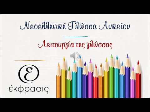 ΟΙ ΛΕΙΤΟΥΡΓΙΕΣ ΤΗΣ ΓΛΩΣΣΑΣ - YouTube