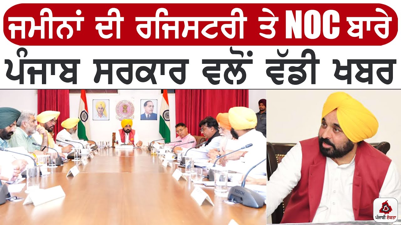 ਜਮੀਨਾਂ ਦੀ ਰਜਿਸਟਰੀ ਤੇ NOC ਬਾਰੇ ਪੰਜਾਬ ਸਰਕਾਰ ਵਲੋਂ ਵੱਡੀ ਖਬਰ - YouTube