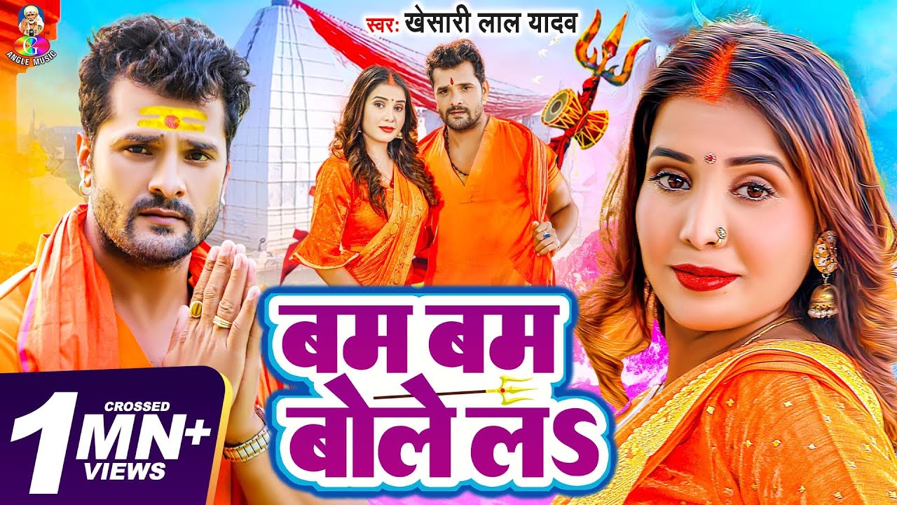 #VIDEO - #Khesari Lal Yadav | बम बम बोले लs | Bam Bam Bole La ...