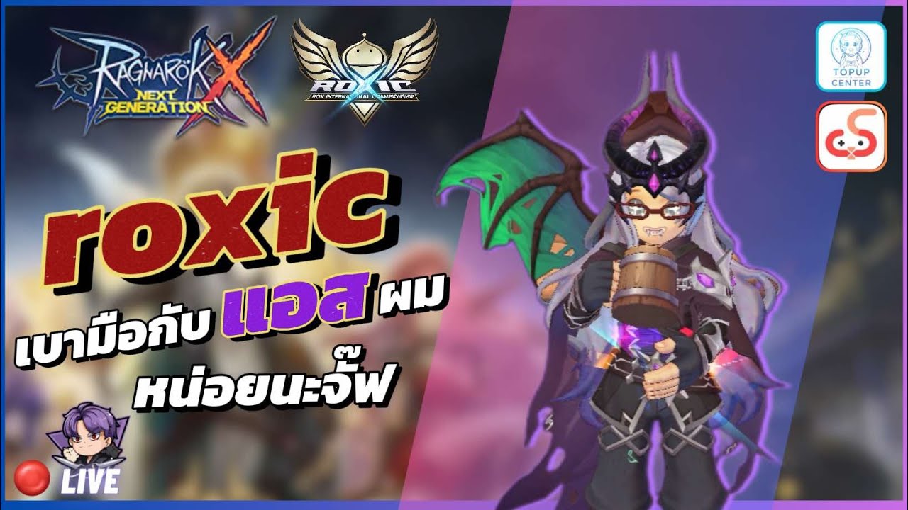 🔴 Live ROX / day 4 roxic ก็เบามือกันหน่อยยย #ROX #Assassin #katar - YouTube