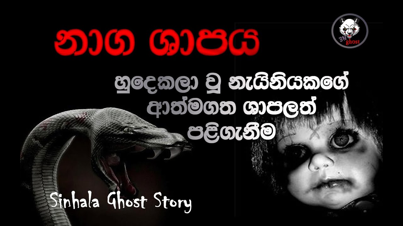 Holman Katha 👽නාග ශාපය Sinhala Ghost Story Episode 30 - 3N Ghost - YouTube