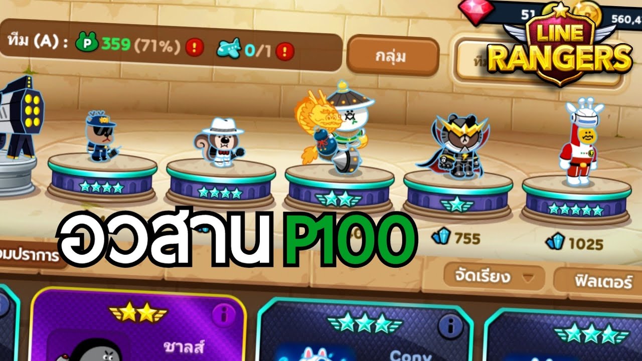 LINE RANGERS | อวสานP100แล้วจริงๆหรือไม่!!แนะแนวทางทำP100ล่าสุด - YouTube