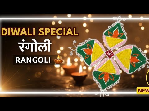 छोटी जगह के लिए झटपट रंगोली! | Beginner Friendly Choti Rangoli | Quick ...