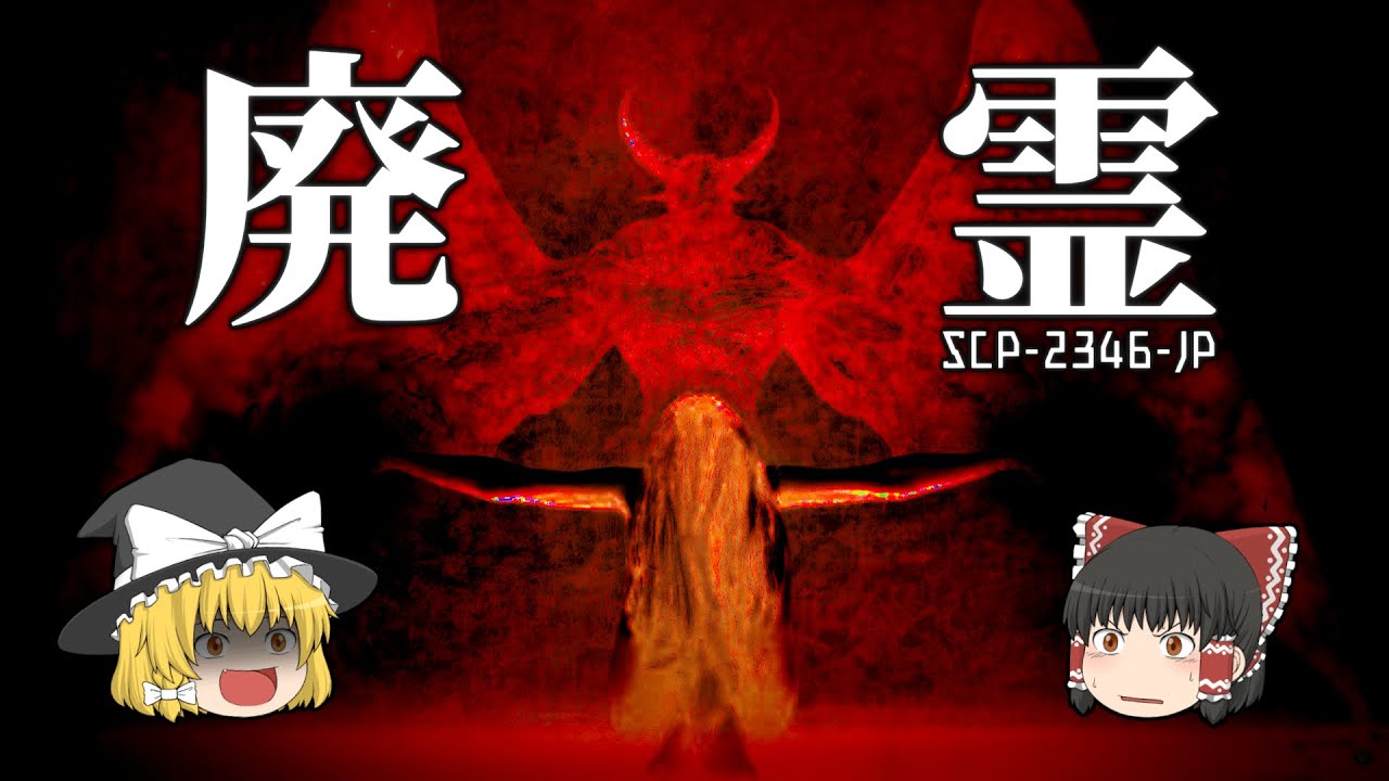 【ゆっくり解説】SCP-2346-JP 廃霊 - YouTube