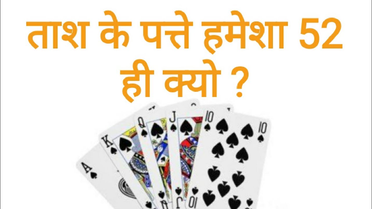 ताश के पत्ते हमेशा 52 ही क्यो ? | Why are the cards always 52? tash ke ...