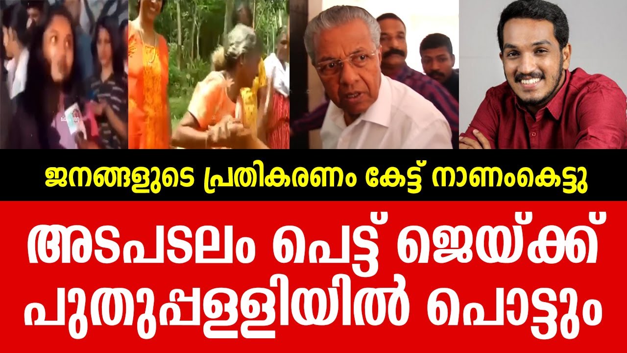 അടപടലം പെട്ട് ജെയ്ക്ക്, പുതുപ്പള്ളിയിൽ പൊട്ടും | Jaik C Thomas - YouTube