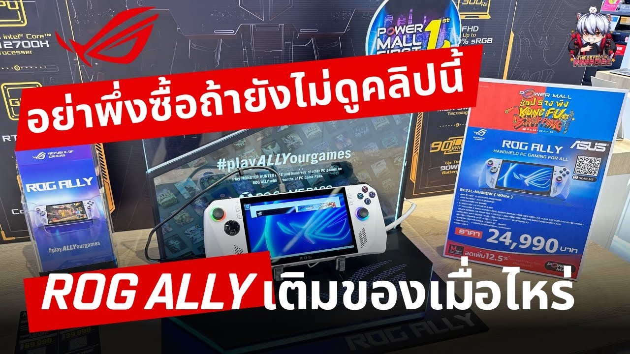 ROG Ally เติมของเมื่อไหร่ - YouTube