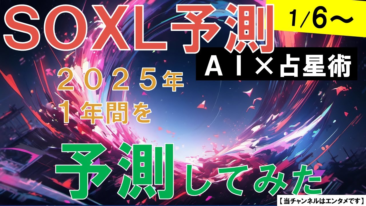 2025年どうなる？【SOXL】1/6～ AI予測 - YouTube
