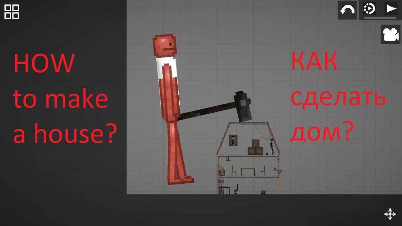 How to make a house? Как сделать дом? Melon playground - YouTube