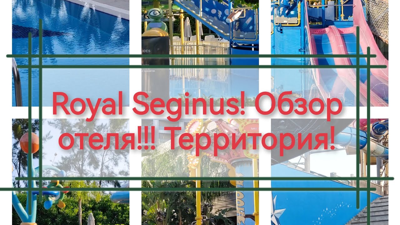 Royal Seginus. Территория полностью! Обзор и моё мнение ! - YouTube