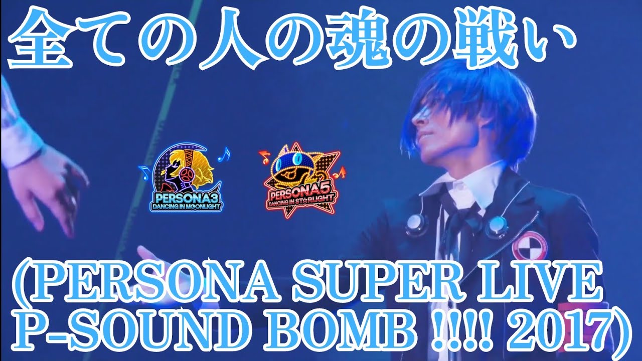 【P3D&P5D】 全ての人の魂の戦い(PERSONA SUPER LIVE P-SOUND BOMB !!!! 2017) [ALL ...