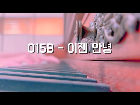 015B - 이젠 안녕 // 015B - Bye now piano cover. - YouTube