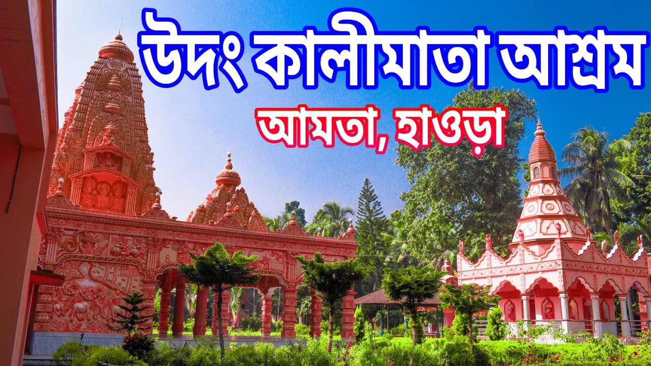 উদং কালীমাতা আশ্রম || Udang Kalimata Ashram || Amta,Howrah || - YouTube