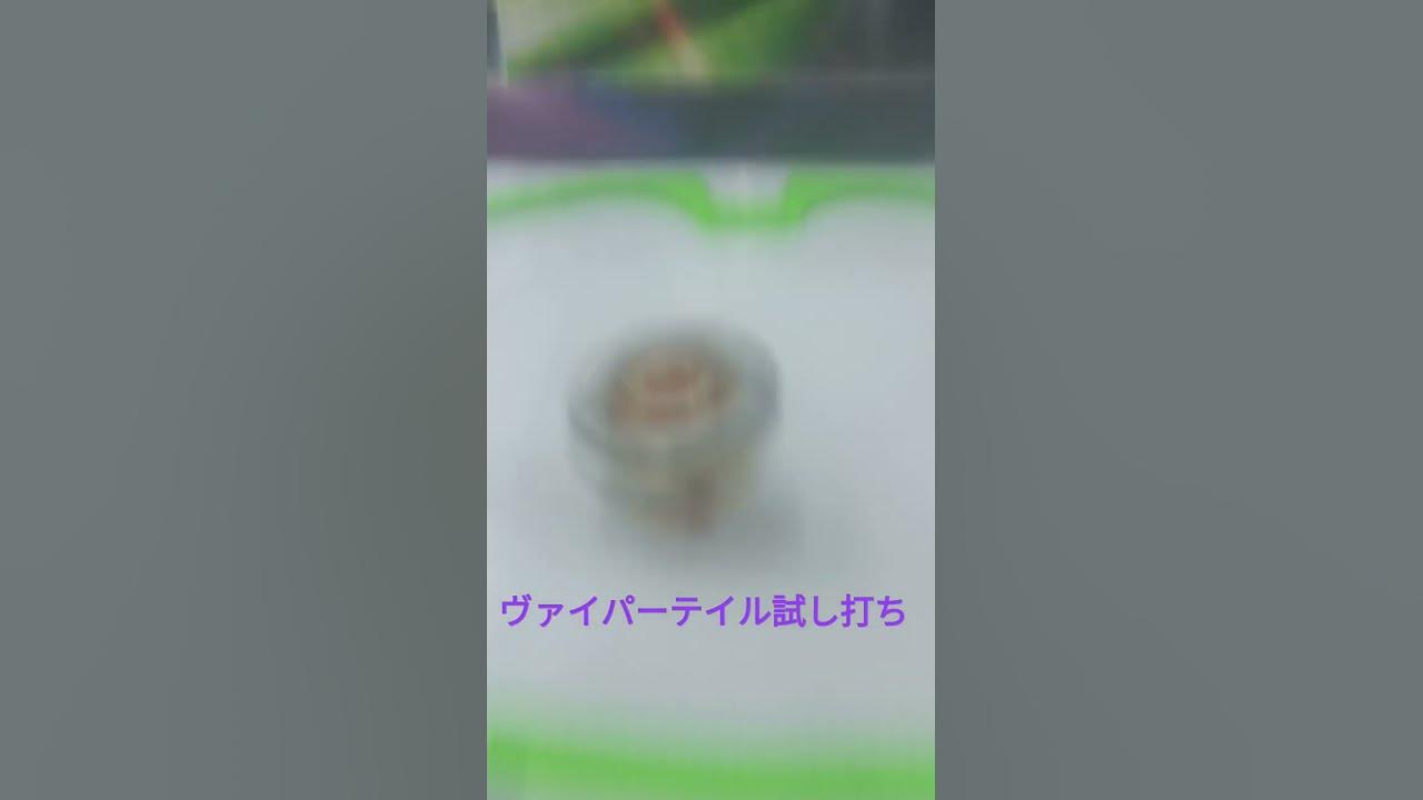 ヴァイパーテイル試し打ち ベイブレードx Youtube