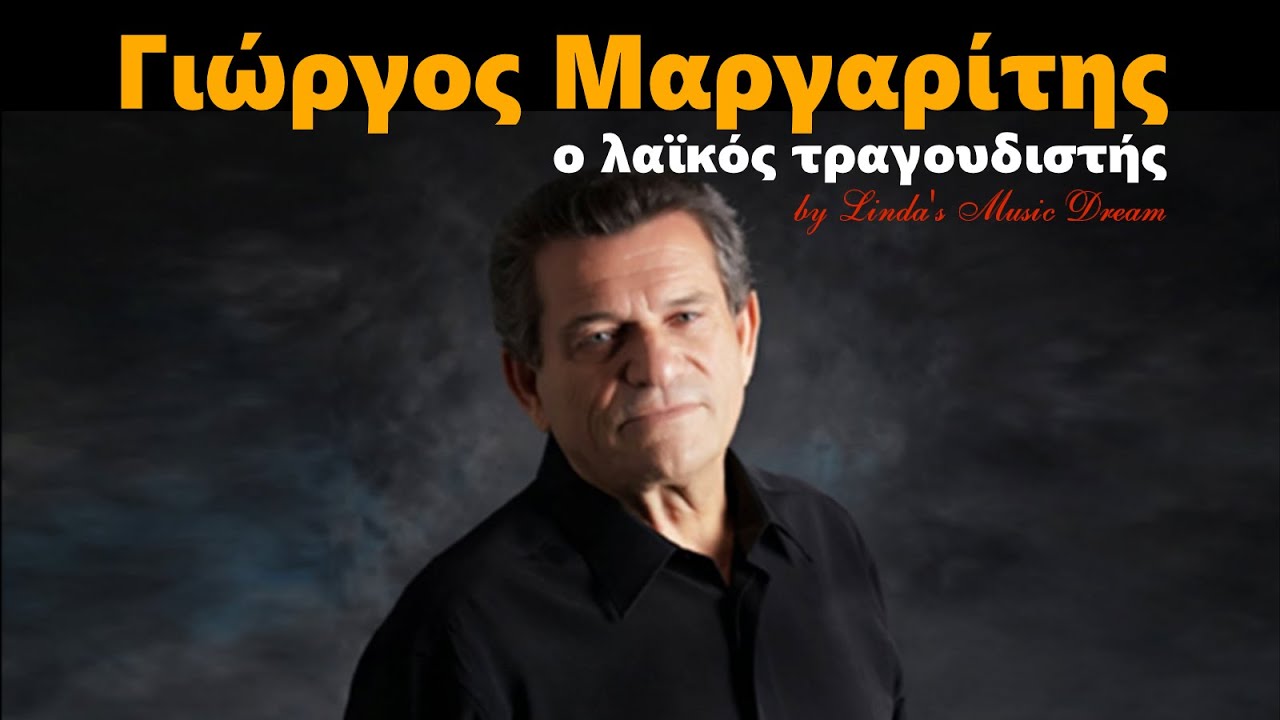Γιώργος Μαργαρίτης - Ο λαϊκός τραγουδιστής | 50 επιτυχίες (by Linda's ...