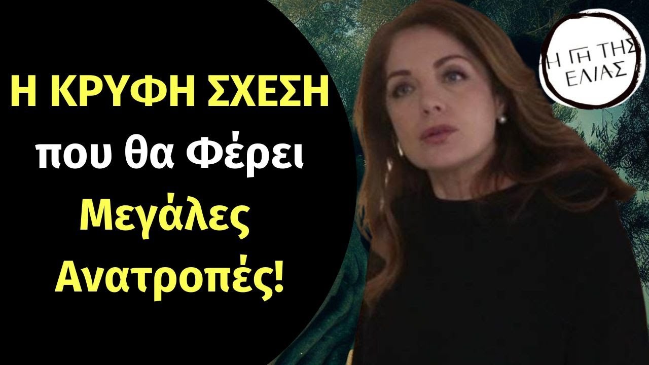 Η Γη της Ελιάς Spoiler: Η ΚΡΥΦΗ ΣΧΕΣΗ που θα Φέρει Μεγάλες Ανατροπές! Γ ...