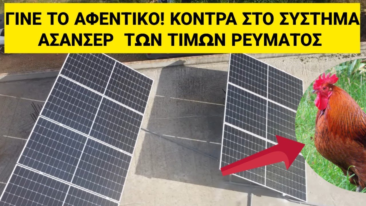 ΤΕΛΟΣ ΟΙ ΑΥΞΗΣΕΙΣ ΣΤΟ ΡΕΥΜΑ!12.500€ ΑΥΤΟΝΟΜΟ ΦΩΤΟΒΟΛΤΑΙΚΟ ΚΑΙ ΚΑΘΑΡΙΣΕ ...