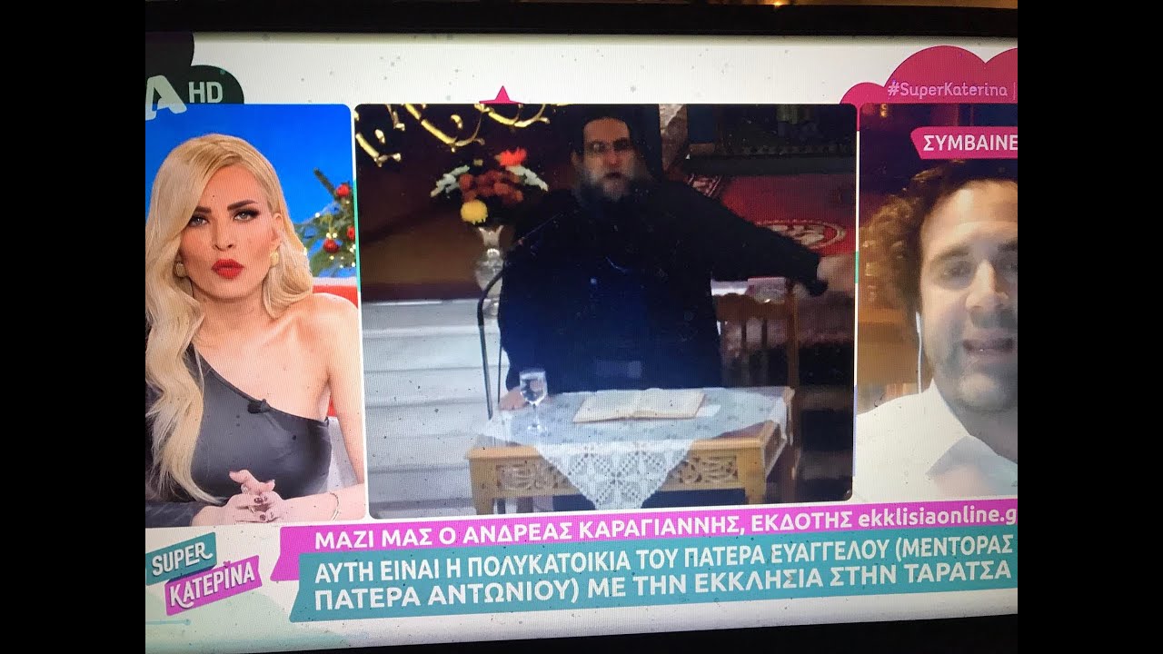Κιβωτός του Κόσμου-Καραγιάννης:Τους έφταιξε ο παπα Βαγγέλης ΤΩΡΑ ...