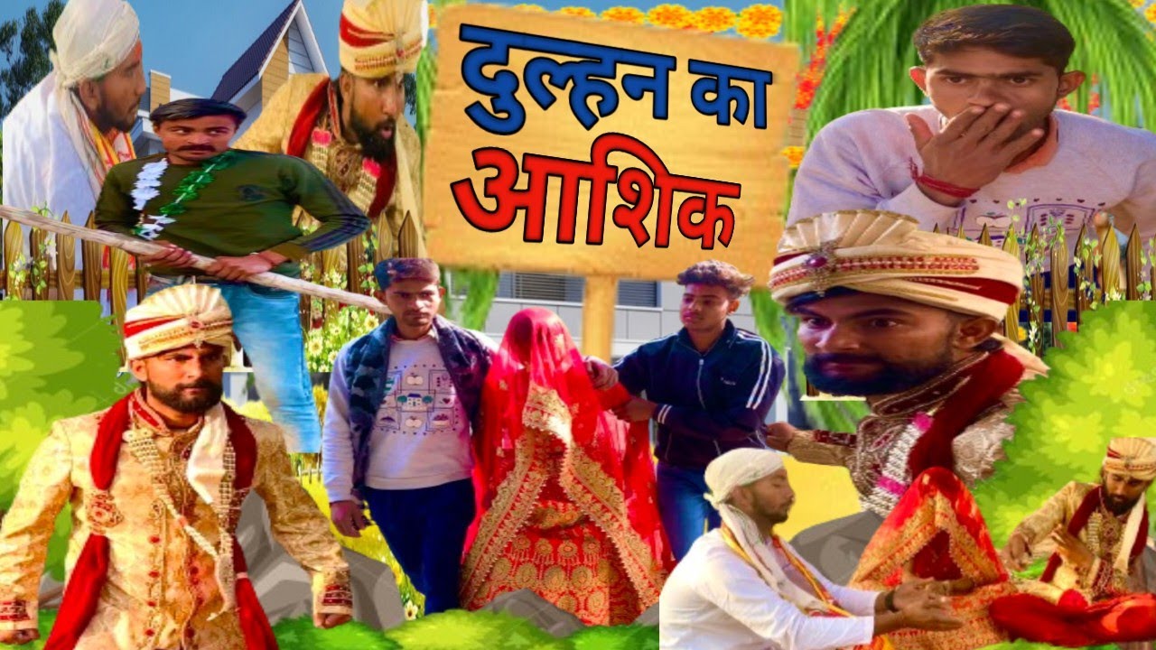 DULHAN KA ASHIK || COMEDY VIDEO || NAVEEN COMEDY CLUB - YouTube