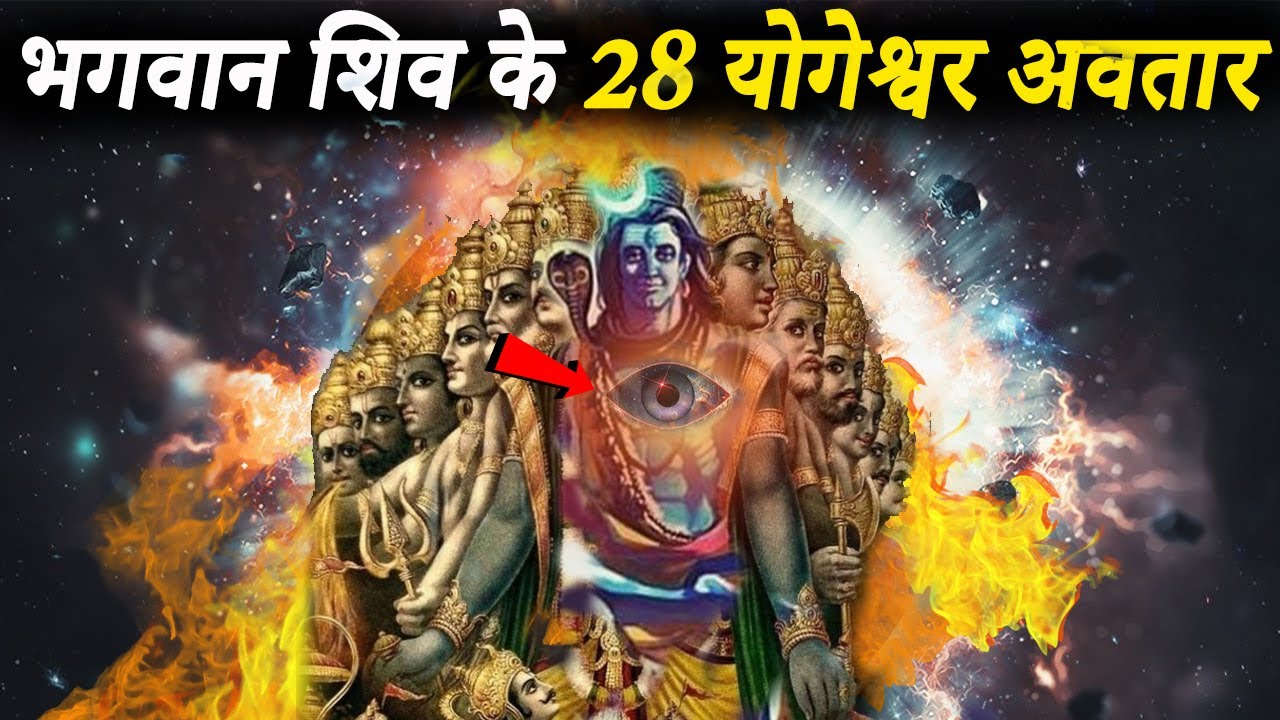 भगवान शिव के सभी 28 योगेश्वर अवतार | Lord Shiva All 24 Yogeshwar Avatar ...