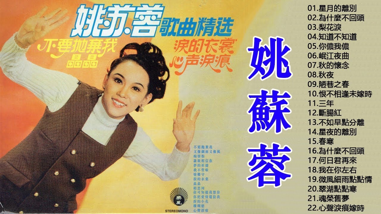 姚苏蓉 Yao Su Rong - 巨星珍藏品 姚苏蓉 Vol 1 Superstar Yao Su Rong Vol 1 - 姚苏蓉专辑群星 ...