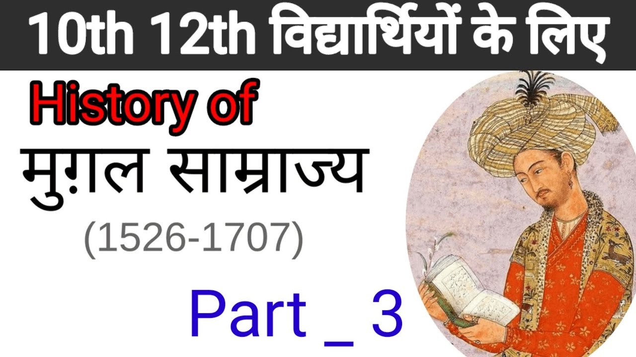 मुगल साम्राज्य का इतिहास | history of Mughal Samrajya | मुगल सम्राट ...
